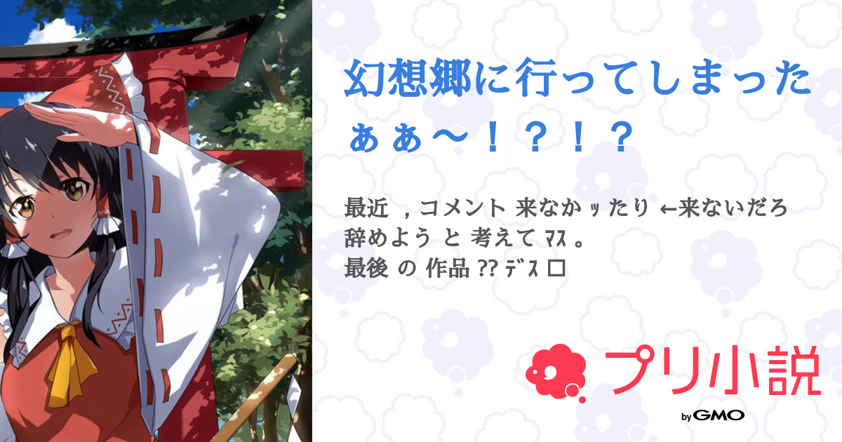 幻想郷に行ってしまったぁぁ〜！？！？ - 全4話 【連載中】（〖 me-puru! 〗𓂃 𓈒 ️🚫さんの夢小説） | 無料スマホ夢小説ならプリ小説 byGMO